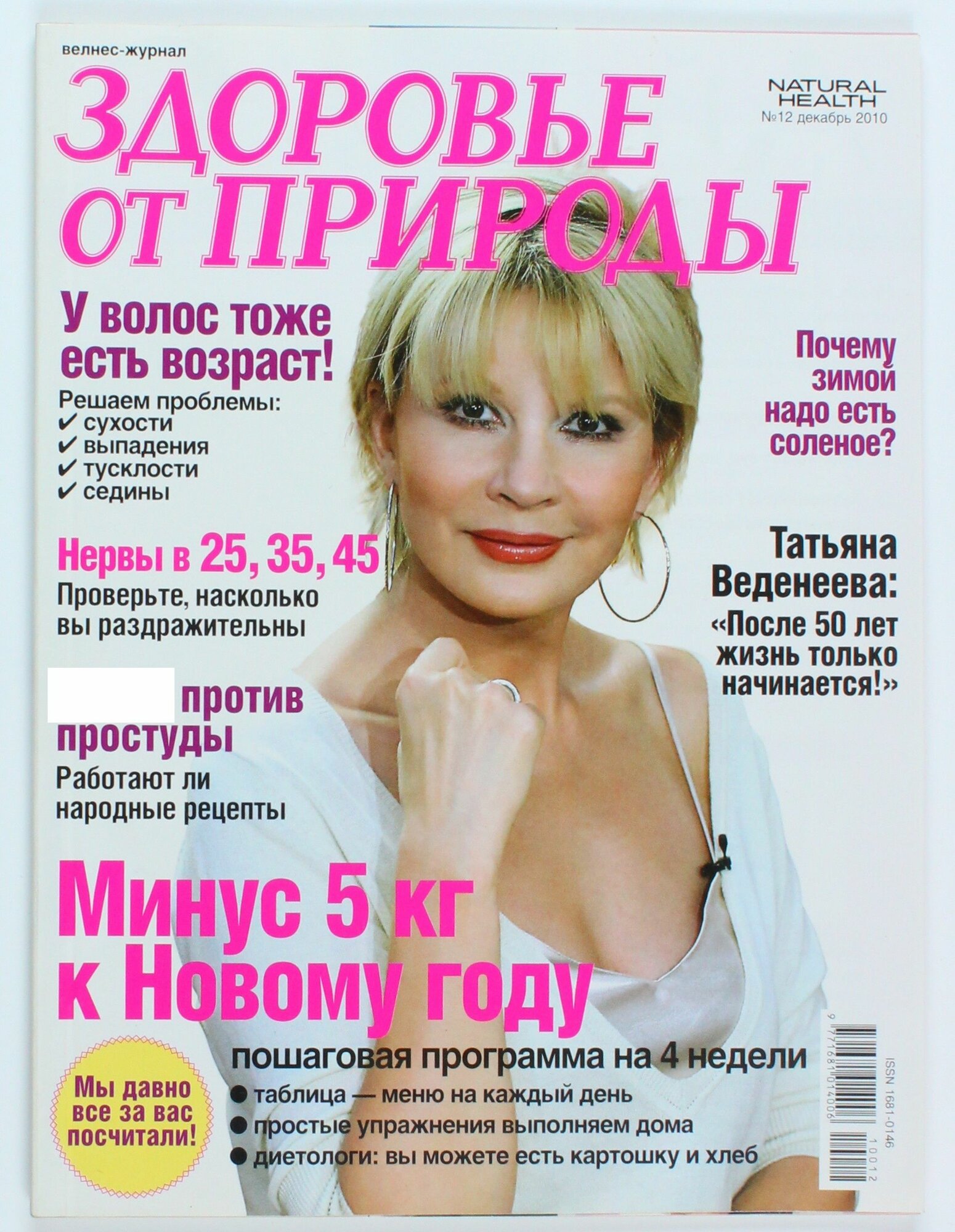 Букинистический журнал Здоровье от природы, выпуск 12/2010