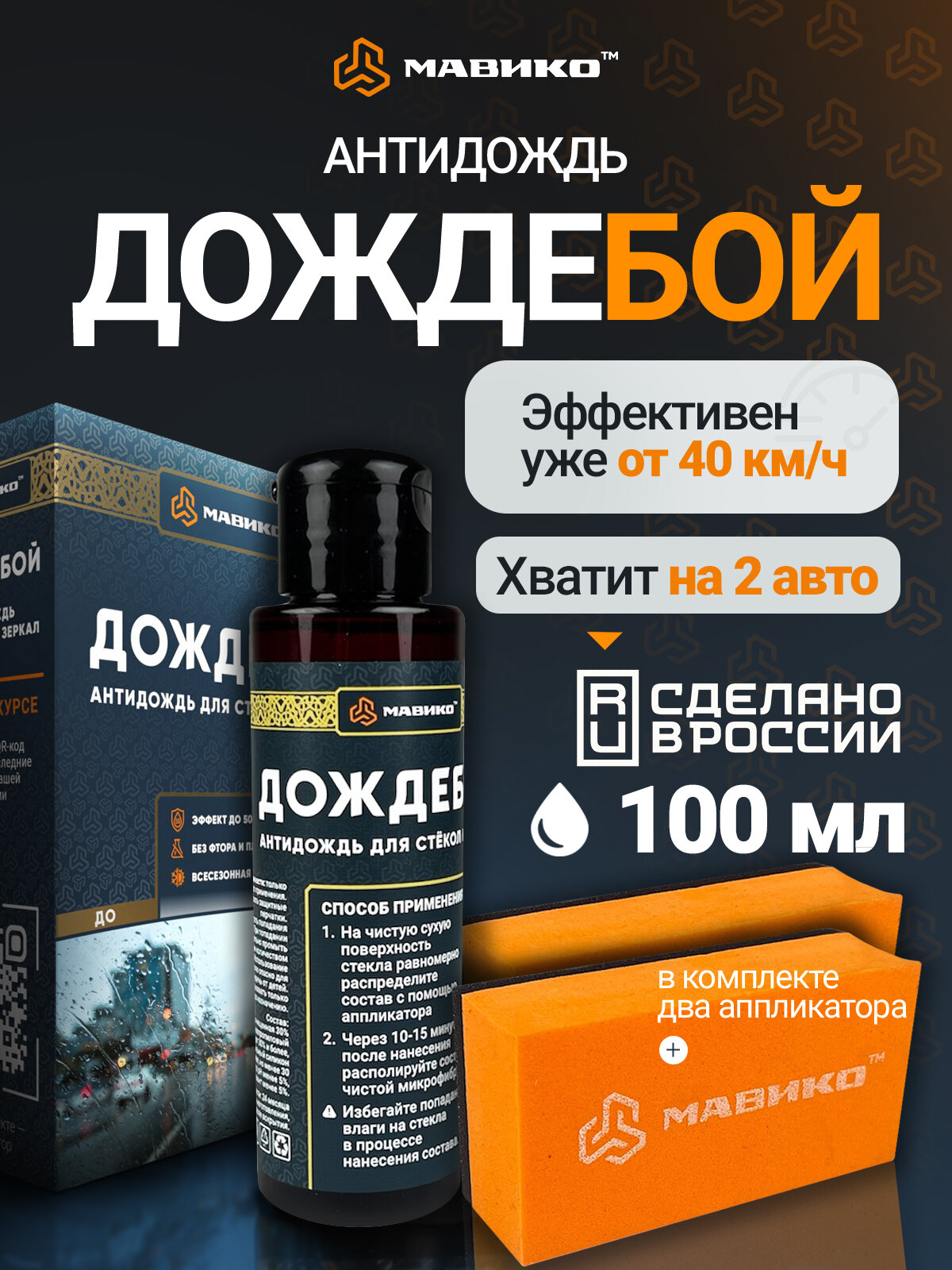 Антидождь для стекол автомобиля дождебой 100 мл с губкой аппликатором, водоотталкивающее покрытие для авто стекол