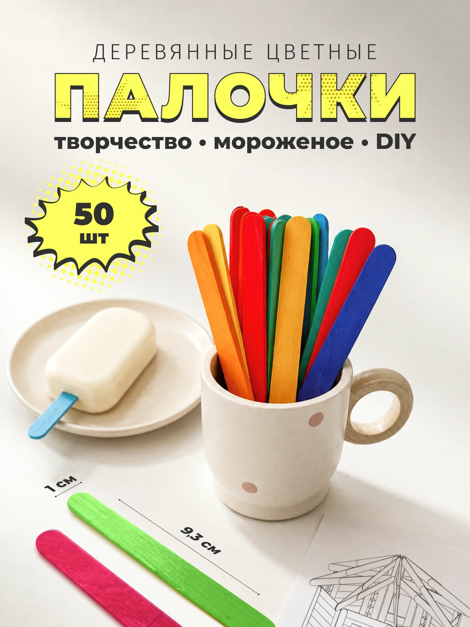 Палочки для мороженого / Палочки для поделок / Набор 50 шт. / разноцветные