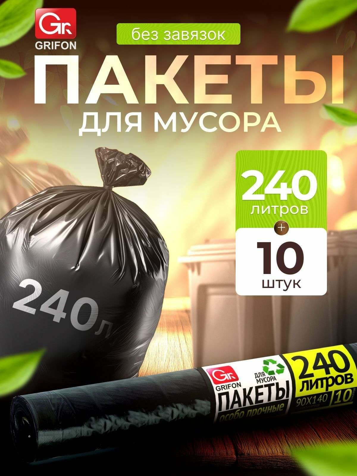 Мешки для мусора 240 л, 40мкм, 10 шт