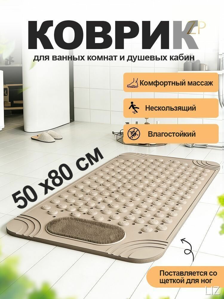 Коврик ZP LIZ для ванных комнат 50x80 см, с массажем, не скользящий, влагостойкий, с щеткой