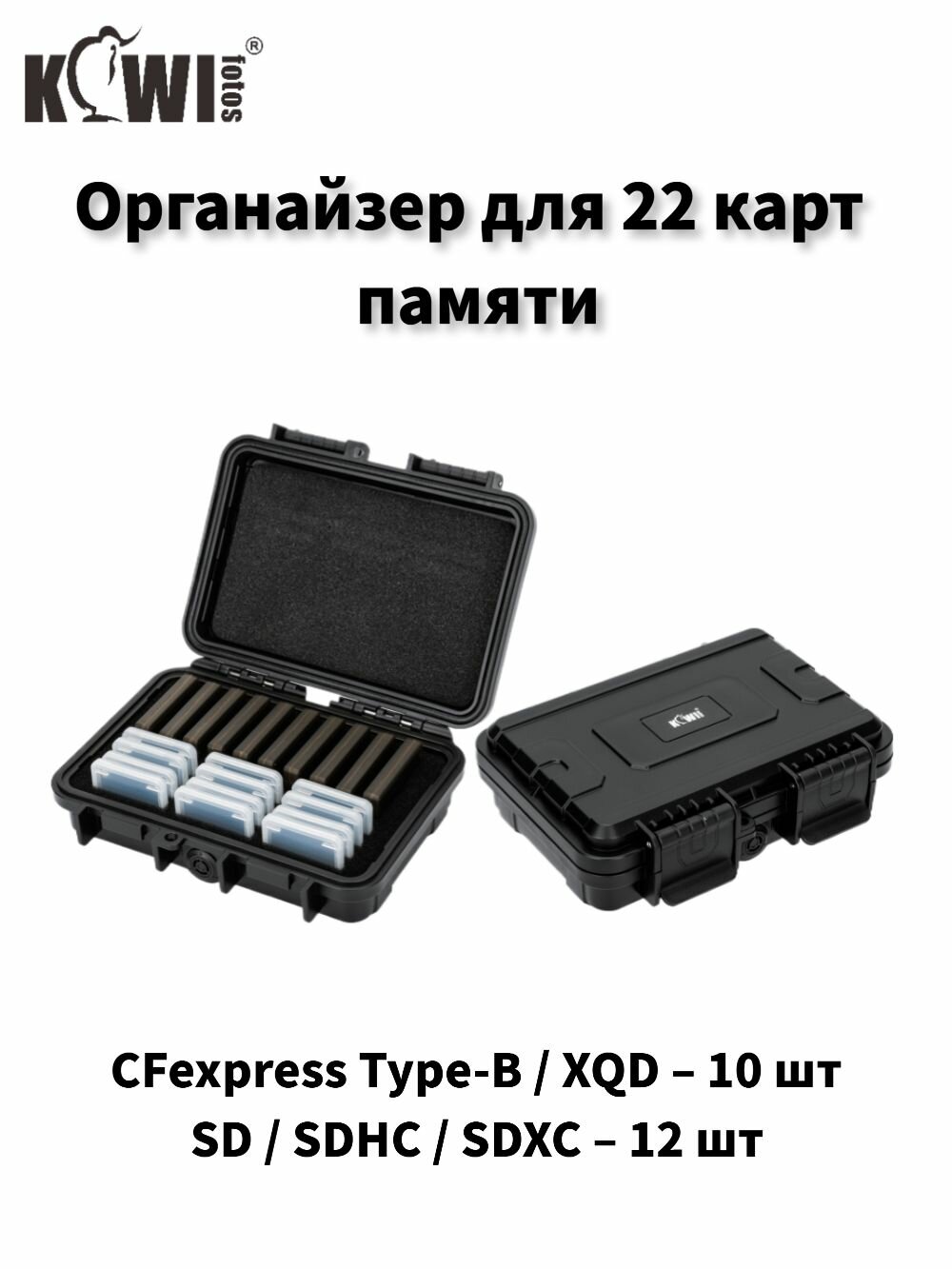 KIWIFOTOS Футляр для карт памяти CFexpress Type-B XQD и SD влагозащищенный RBC-SCB22