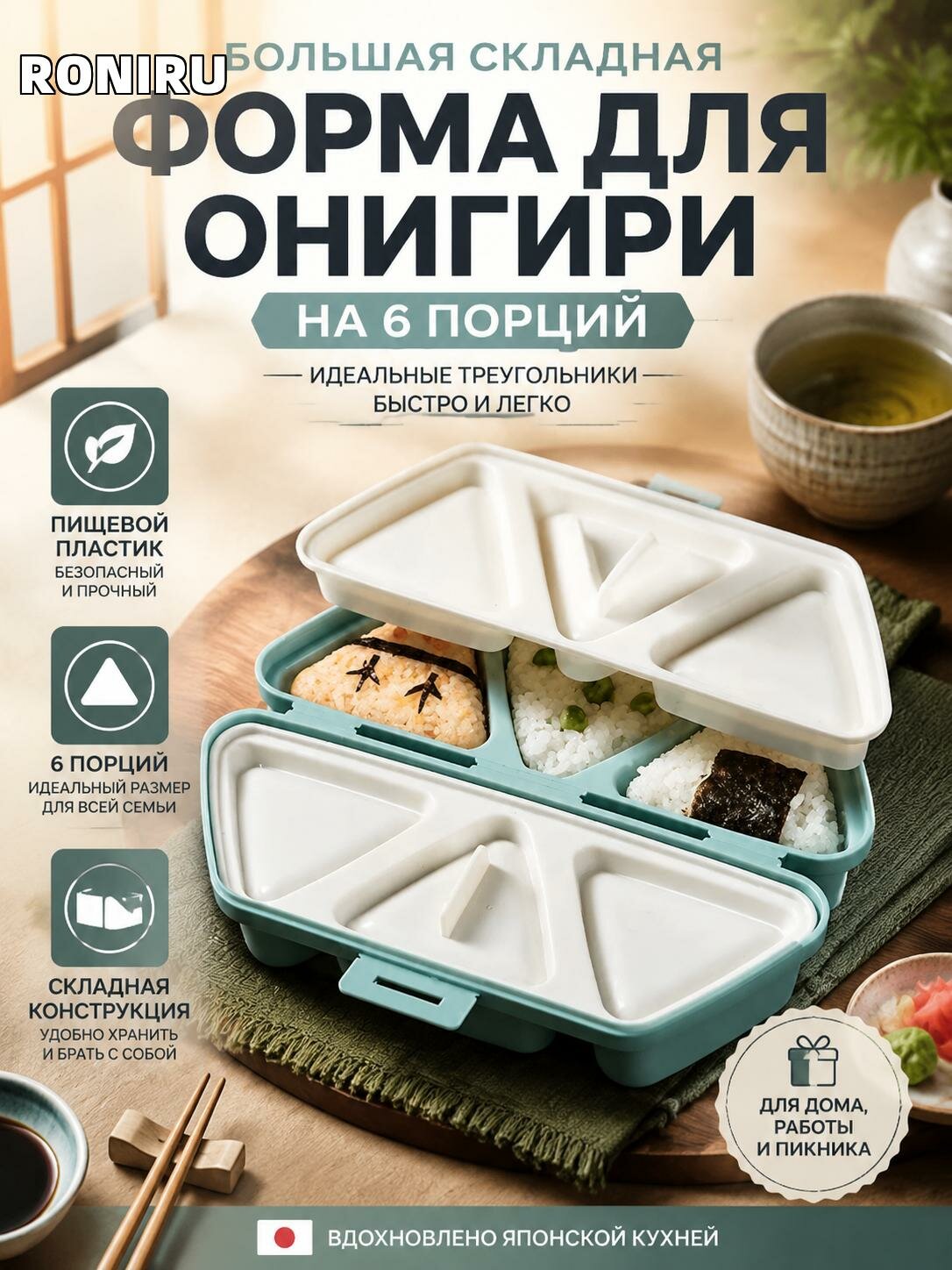 Большая складная форма для онигири на 6 порций из пищевого пластика, для японской кухни и рисовых треугольников