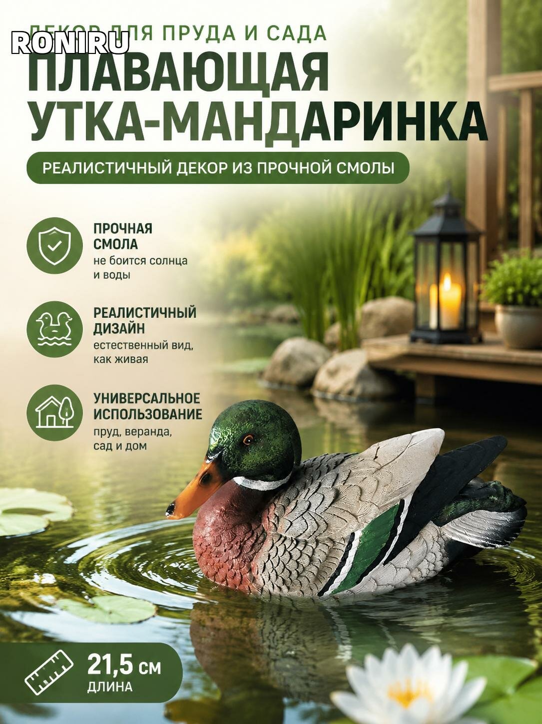 Плавающая утка-мандаринка для пруда и сада, реалистичный декор из прочной смолы 21.5 см — для пруда, веранды и сада и дома