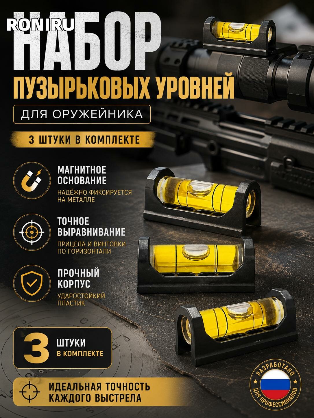 Набор пузырьковых уровней для оружейника с магнитным основанием — выравнивание прицела и винтовки, 3 шт, черный