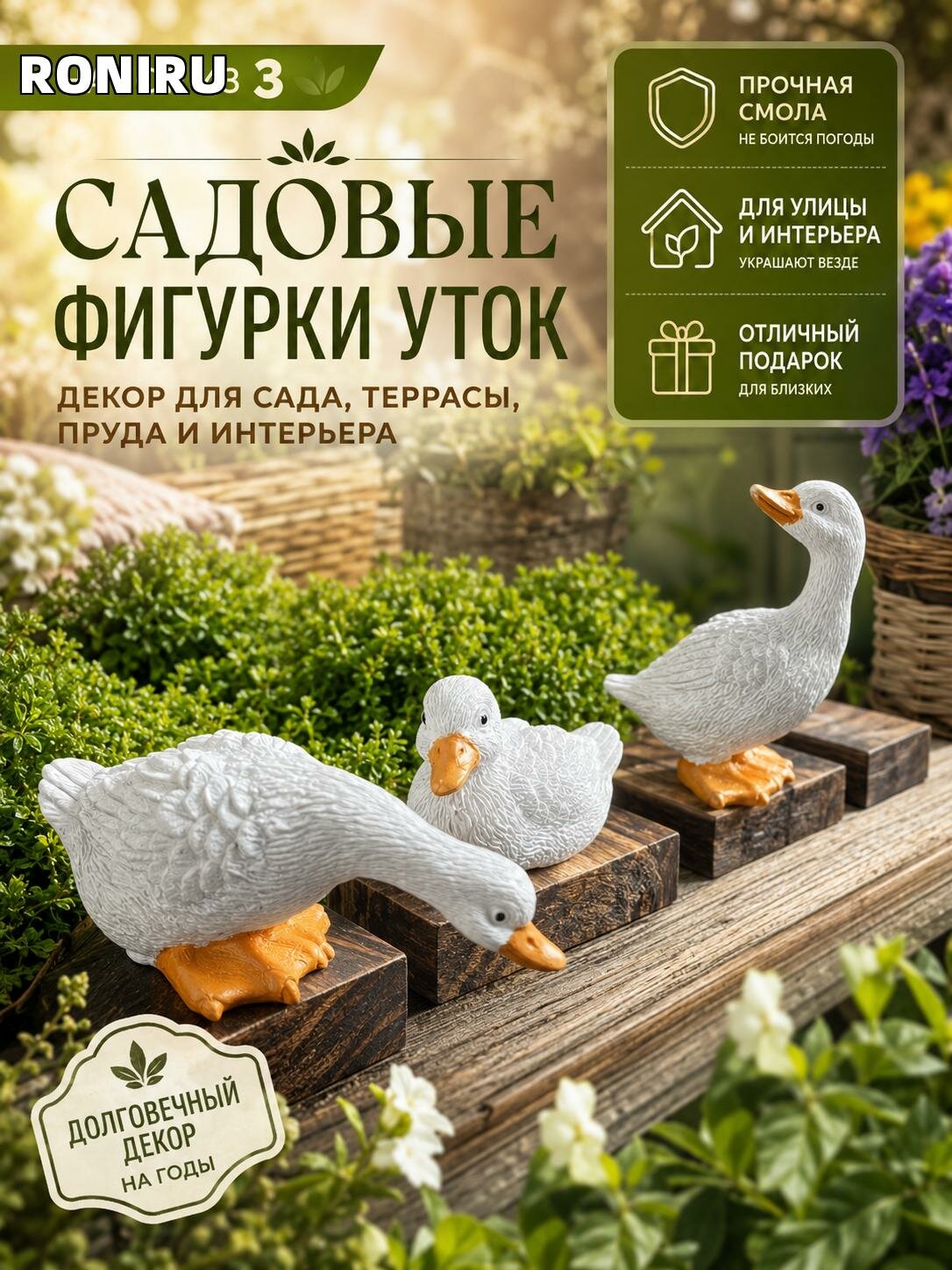 Набор из 3 садовых фигурок уток из прочной смолы — декоративный акцент для дачи, сада, террасы, пруда и интерьера