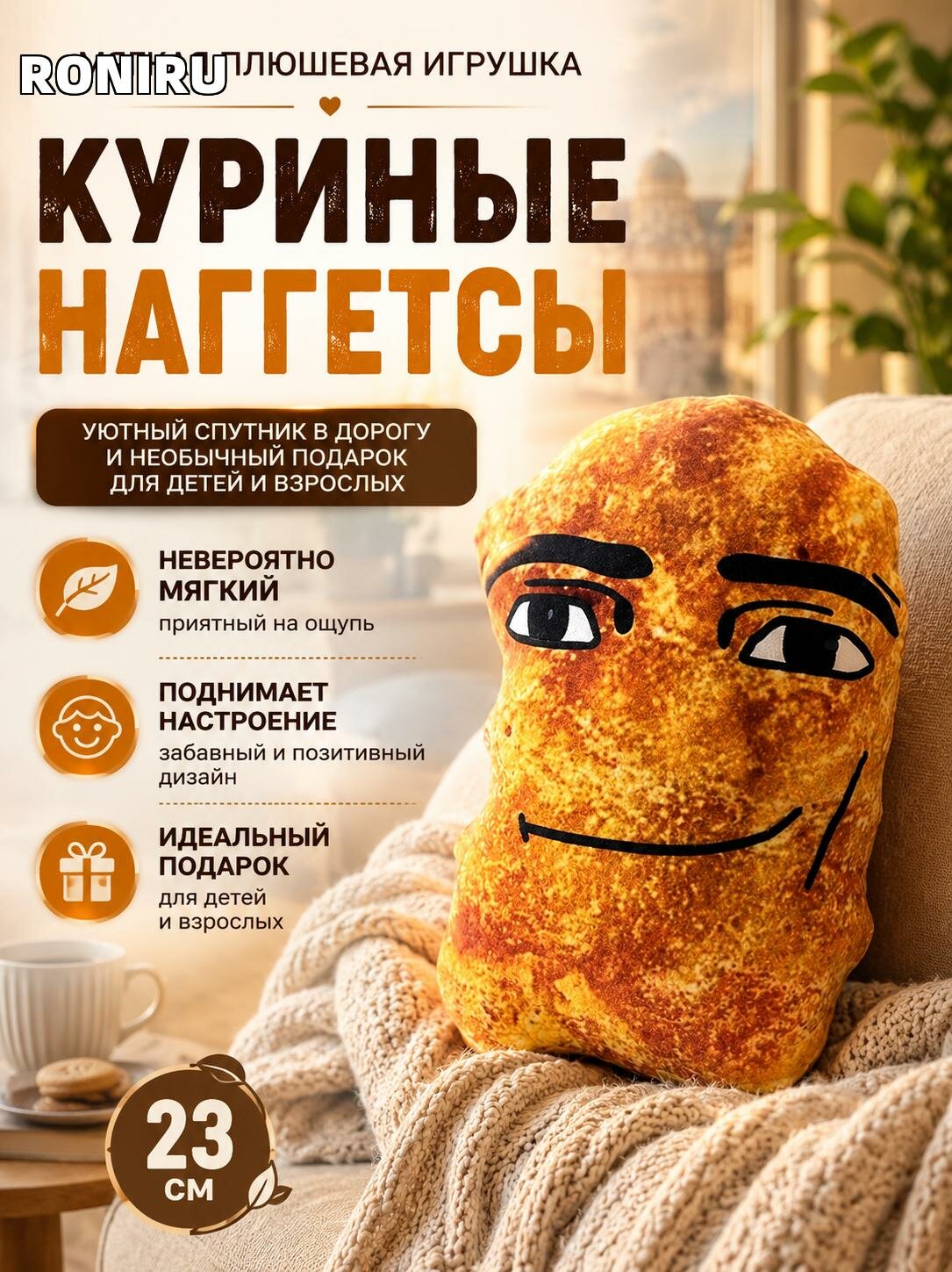 Мягкая плюшевая игрушка Куриные наггетсы 23 см — уютный спутник в дорогу и необычный подарок для детей и взрослых