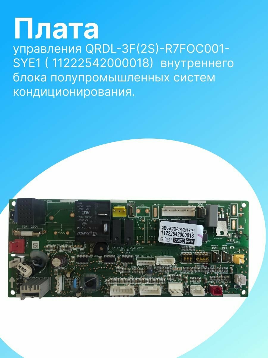Плата управления QRDL-3F(2S)-R7FOC001-SYE1(11222542000018)(PCB Main) внутреннего блока полупромышленных систем кондиционирования.