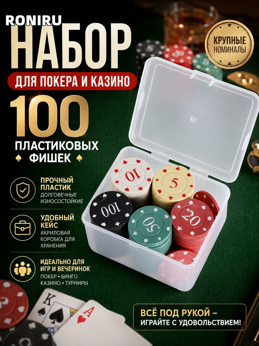 100 пластиковых фишек для покера и казино — набор для бинго и вечеринок с акриловой коробкой, крупные номиналы