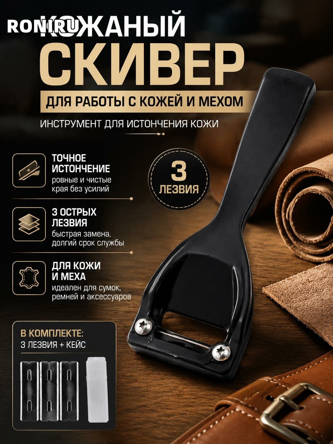 Кожаный скивер для работы с кожей и мехом — инструмент для истончения кожи, 3 лезвия, черный, для сумок и ремней