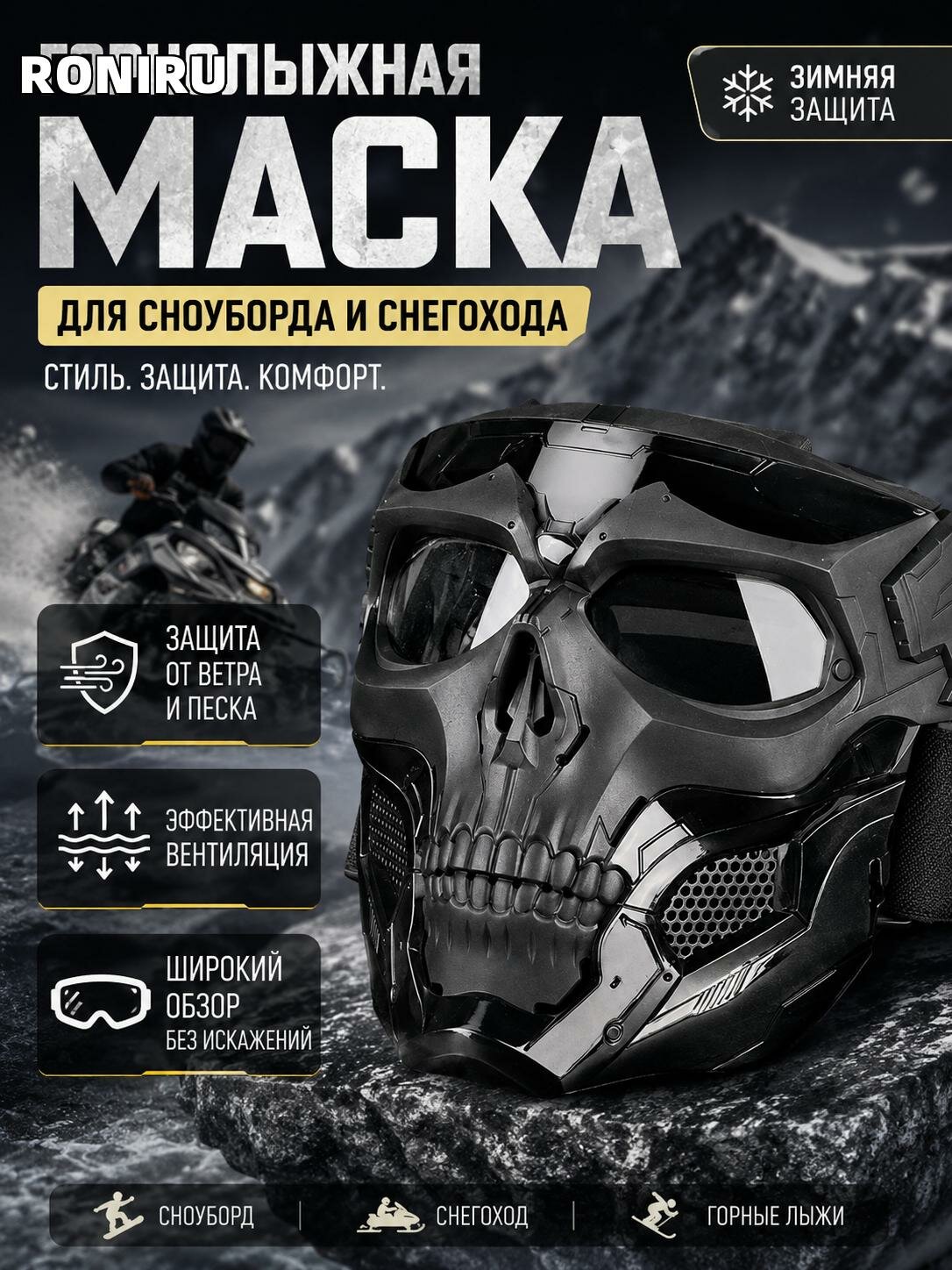 Горнолыжная маска для сноуборда и снегохода с дизайном черепа — защита от ветра и песка, вентилируемая и стильная