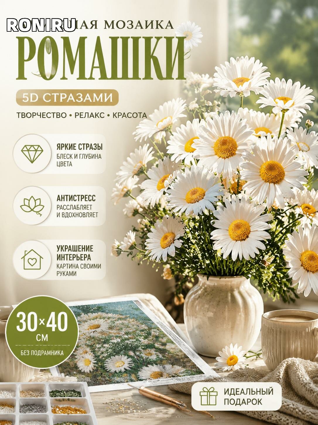 Алмазная мозаика 30х40 без подрамника ромашки 5D стразами — набор для творчества, расслабляющее хобби для интерьера