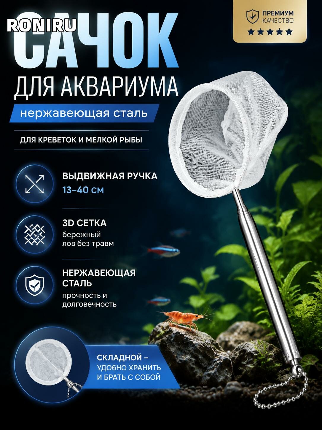 Сачок для аквариума нержавеющая сталь с выдвижной ручкой 13-40 см - складной с 3D сеткой для креветок и мелкой рыбы
