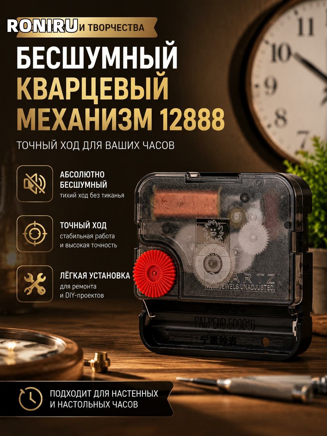Бесшумный кварцевый механизм 12888 для настенных и настольных часов — точный ход, для ремонта и DIY-проектов в доме
