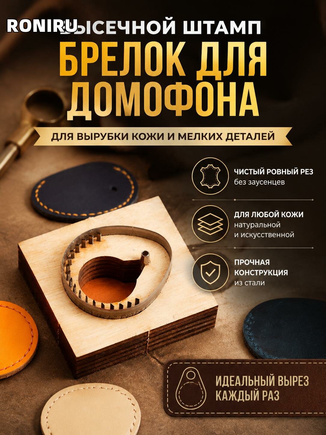 Высечной штамп для вырубки кожи, пробойник для кожи — штанцформа для вырезки брелока домофона, мелких кожаных деталей