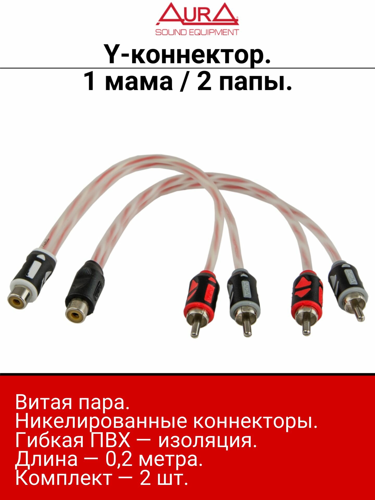 RCA Y-коннектор 1 мама_2 папы витая пара 2 шт AurA RCA-AY10MKII