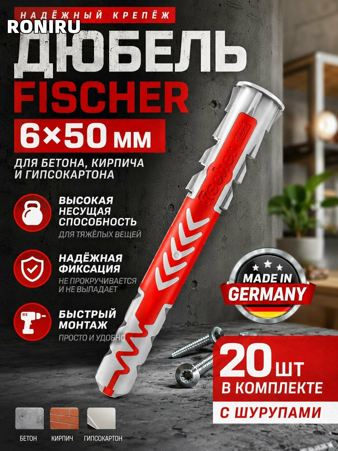 Дюбель Fischer 6×50 мм — надёжный крепёж для бетона, кирпича и гипсокартона, в комплекте шурупы для тяжёлых вещей
