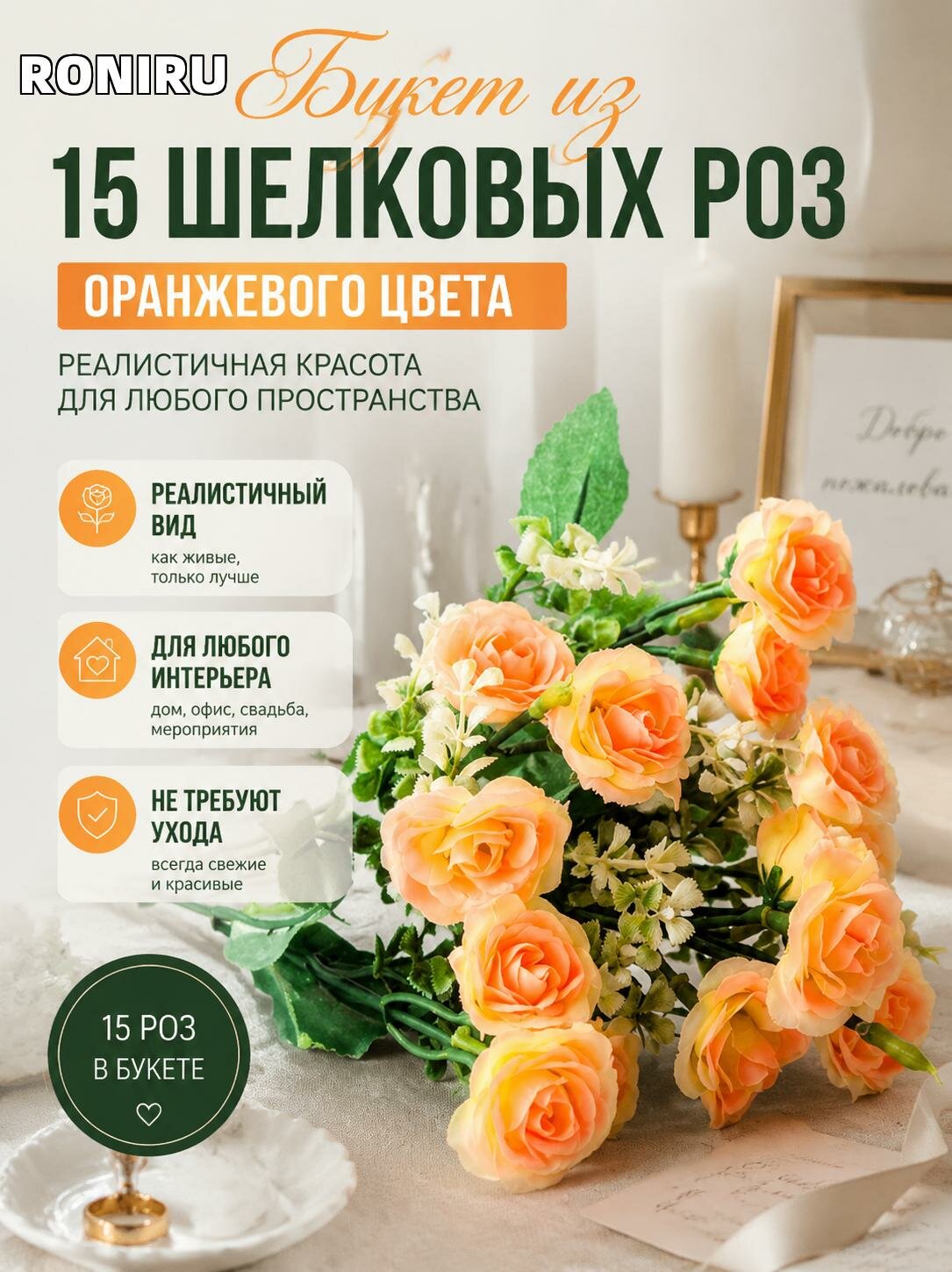 Букет из 15 искусственных шелковых роз оранжевого цвета — реалистичный декоративный букет для свадьбы, интерьера, офиса и дома