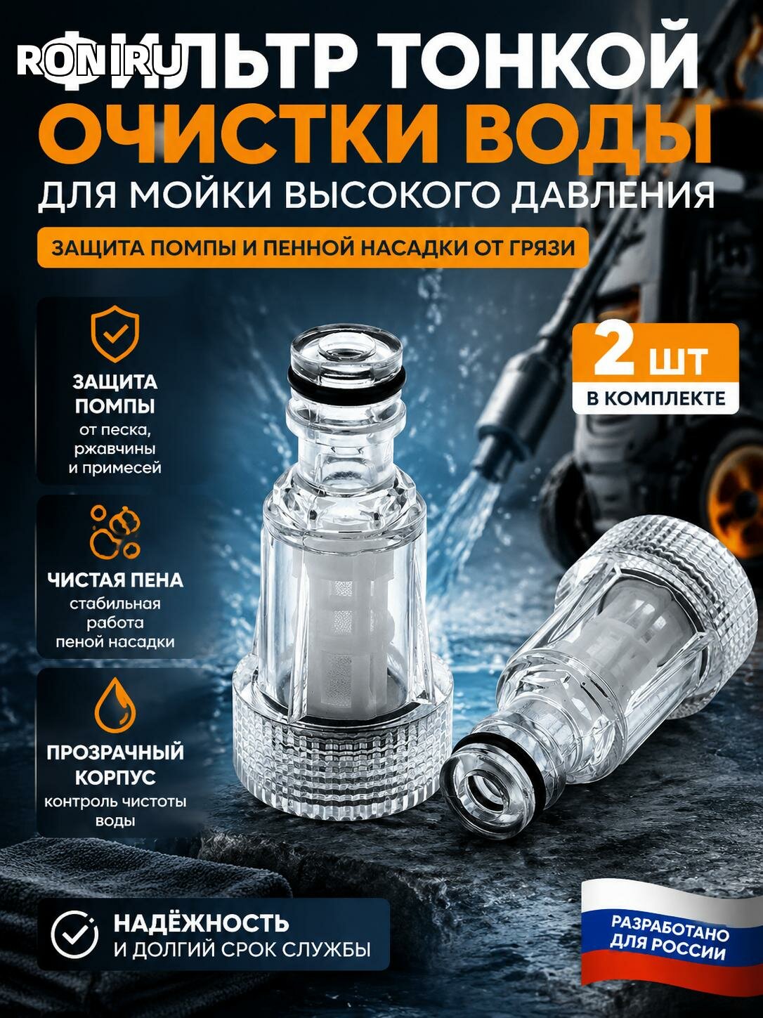 Фильтр тонкой очистки воды для мойки высокого давления — защита помпы и пенная насадка от грязи, комплект 2 шт