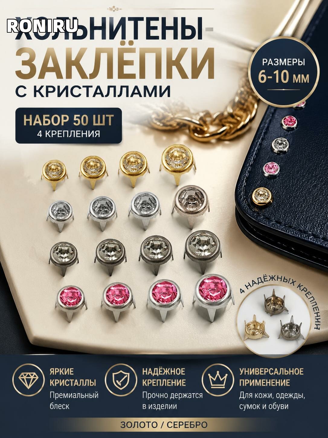 Хольнитены-заклёпки с кристаллами 6-10 мм, набор 50 шт, 4 крепл, для кожи, одежды, сумок и обуви, золото/серебро