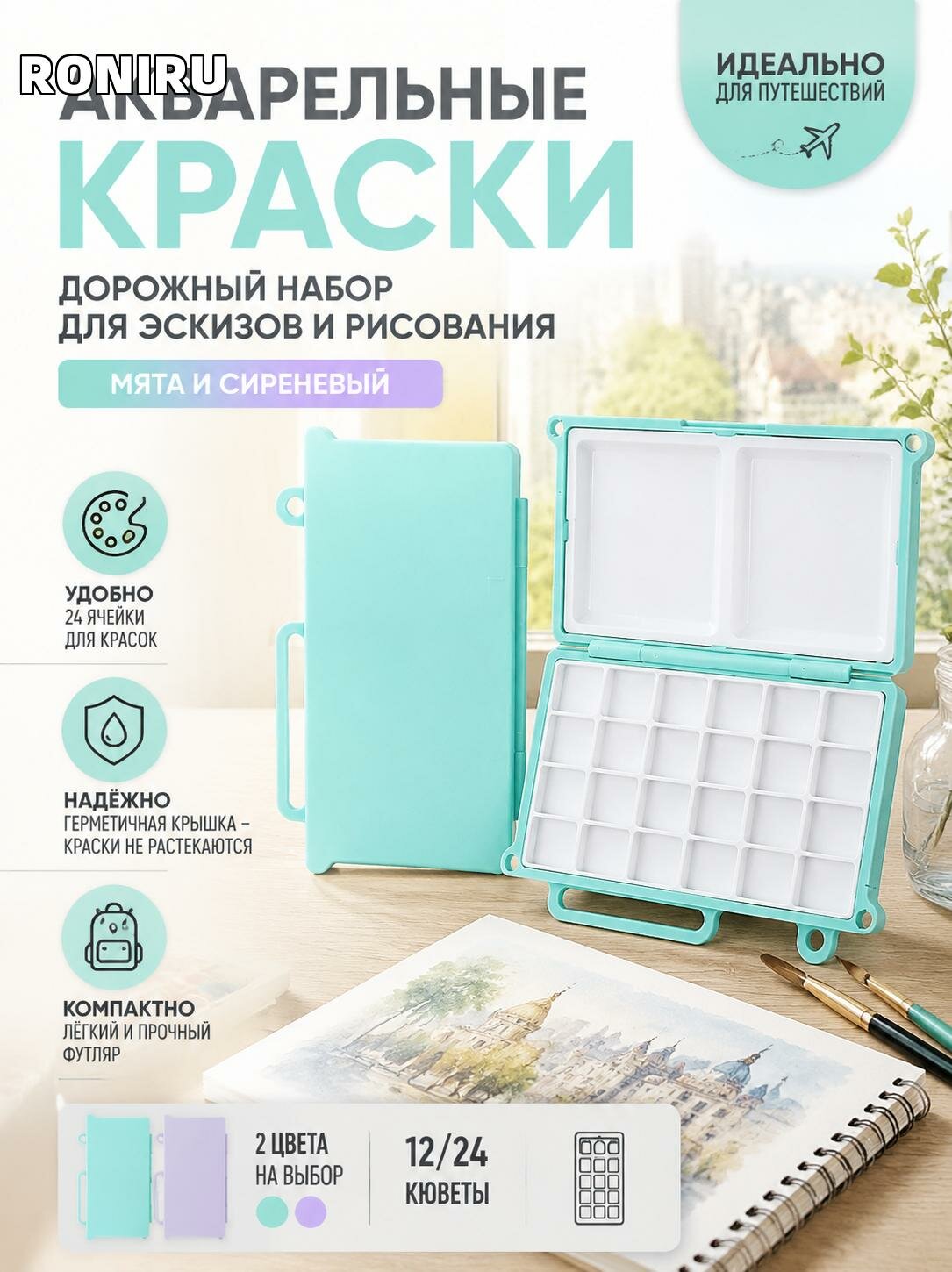 Акварельные краски, дорожный портативный набор для эскизов и рисования в путешествии, мята и сиреневый, 12/24.