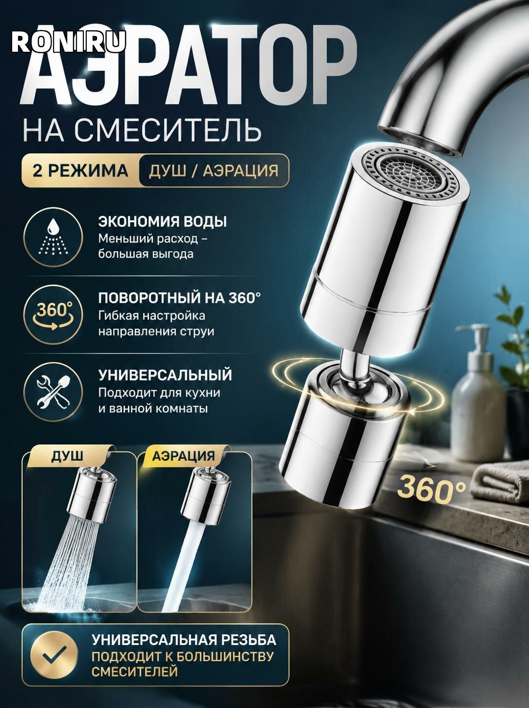 Аэратор на смеситель с двумя режимами — душ и аэрация, поворотный на 360°, универсальная насадка для кухни и ванной