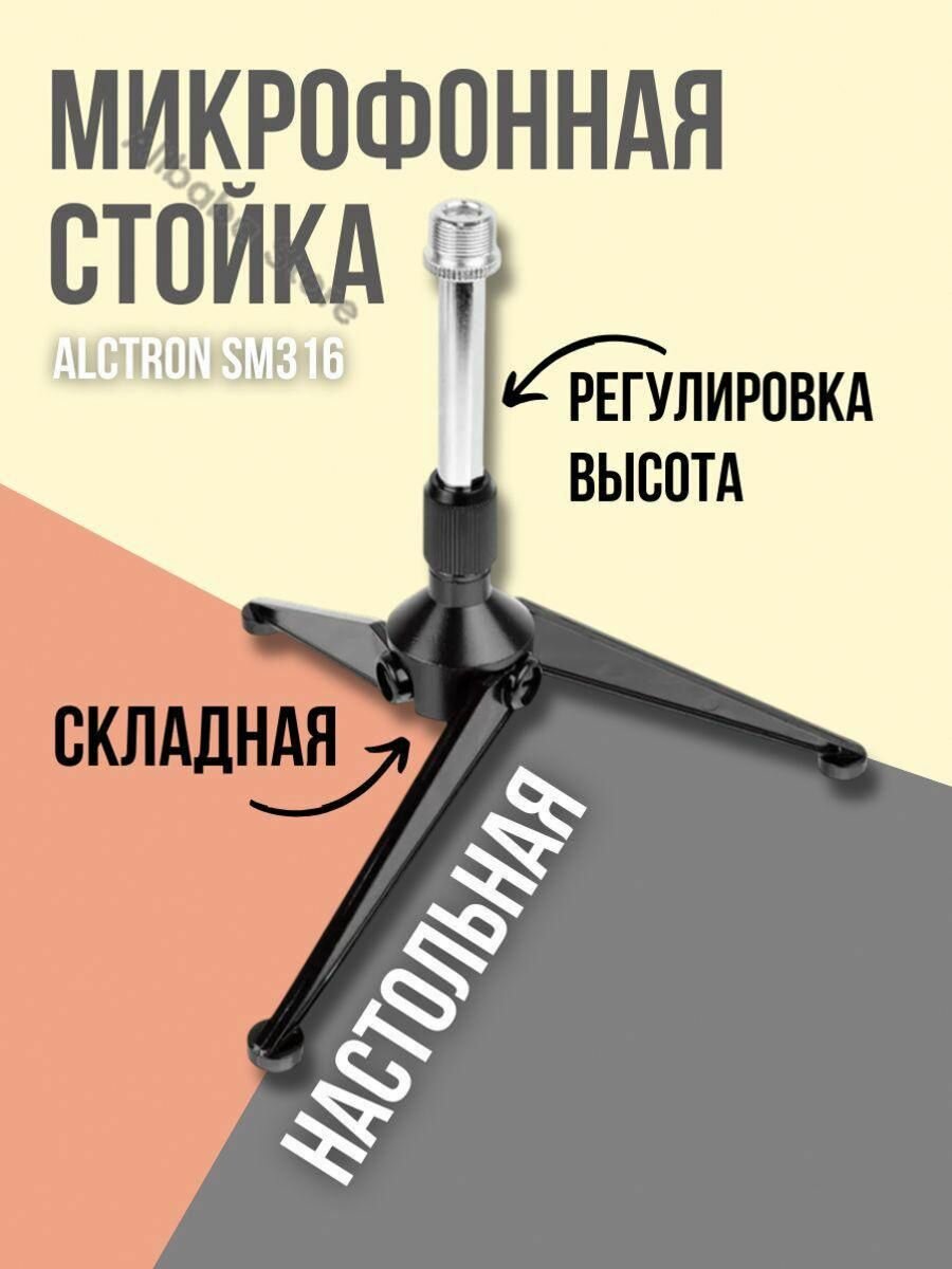 Микрофонная стойка настольная Alctron SM316