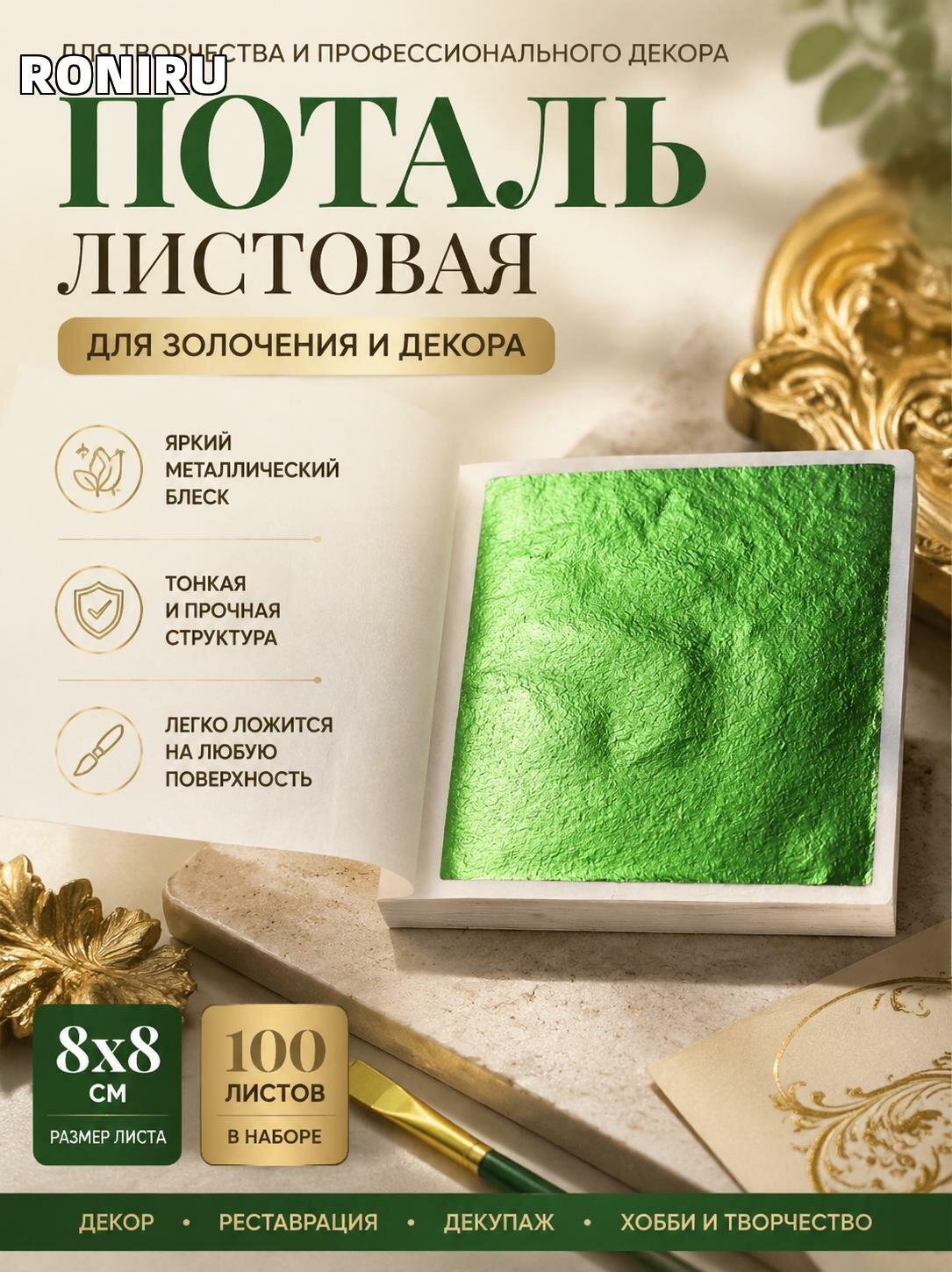 Поталь листовая 8х8 см, 100 листов — для декора, золочения, реставрации, декупажа, творчества для хобби