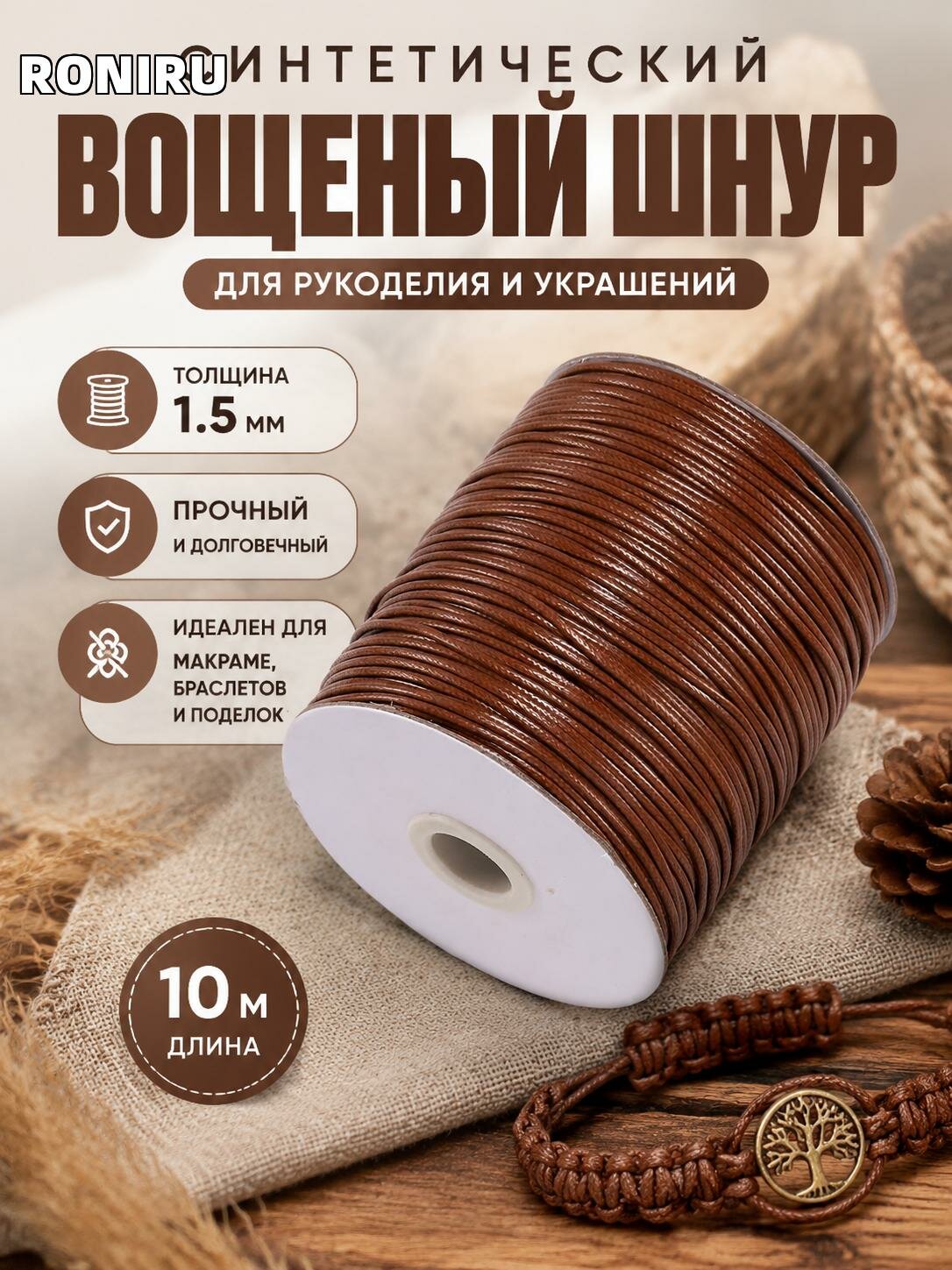 Синтетический вощеный шнур 1.5 мм, коричневый, 10 м — шнур для рукоделия и браслетов, макраме, украшений и поделок