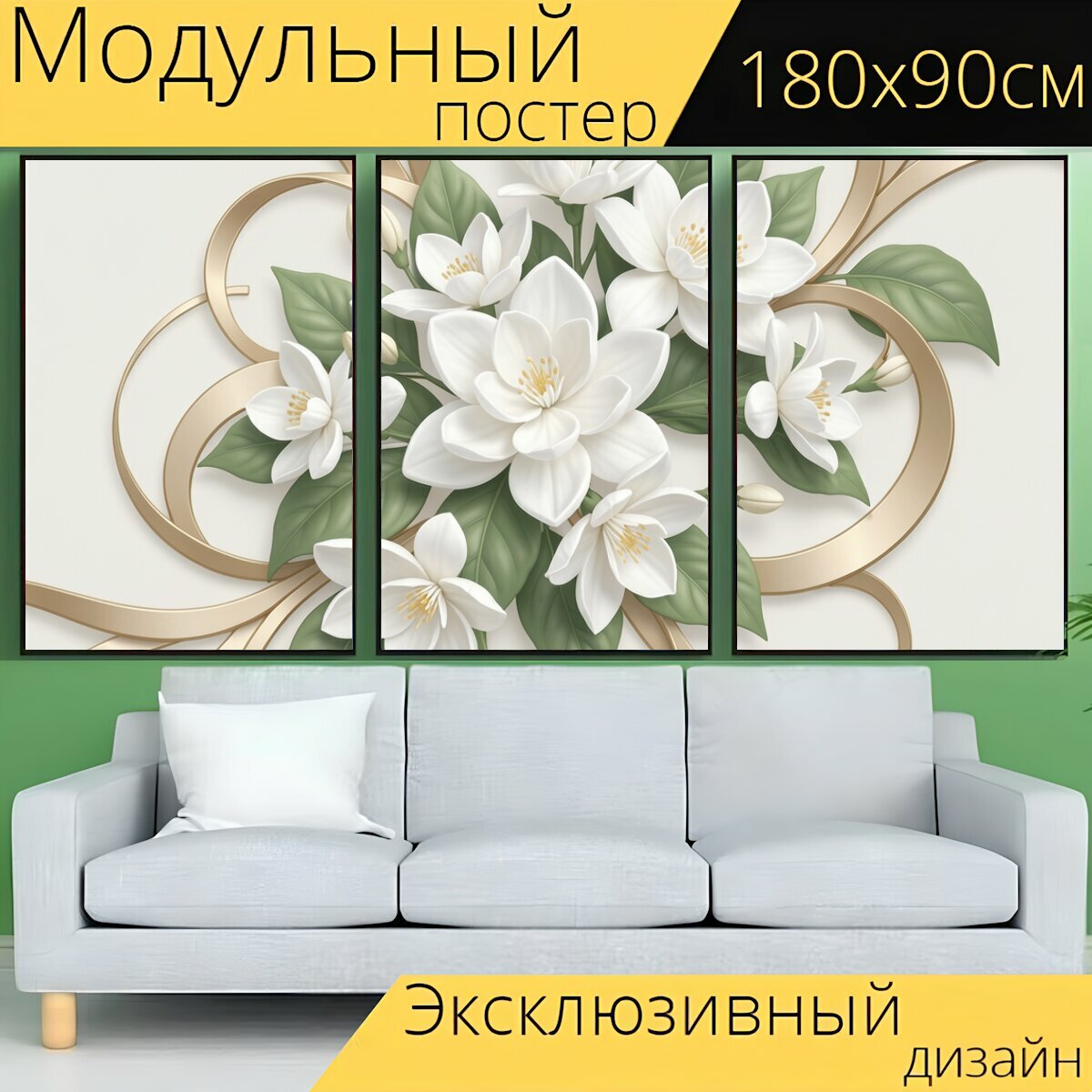 Модульный постер "Белые цветы с золотыми завитками. Изящная флористическая композиция с белоснежными бутонами и сочной зеленью." 180 x 90 см. для интерьера на стену в тубусе