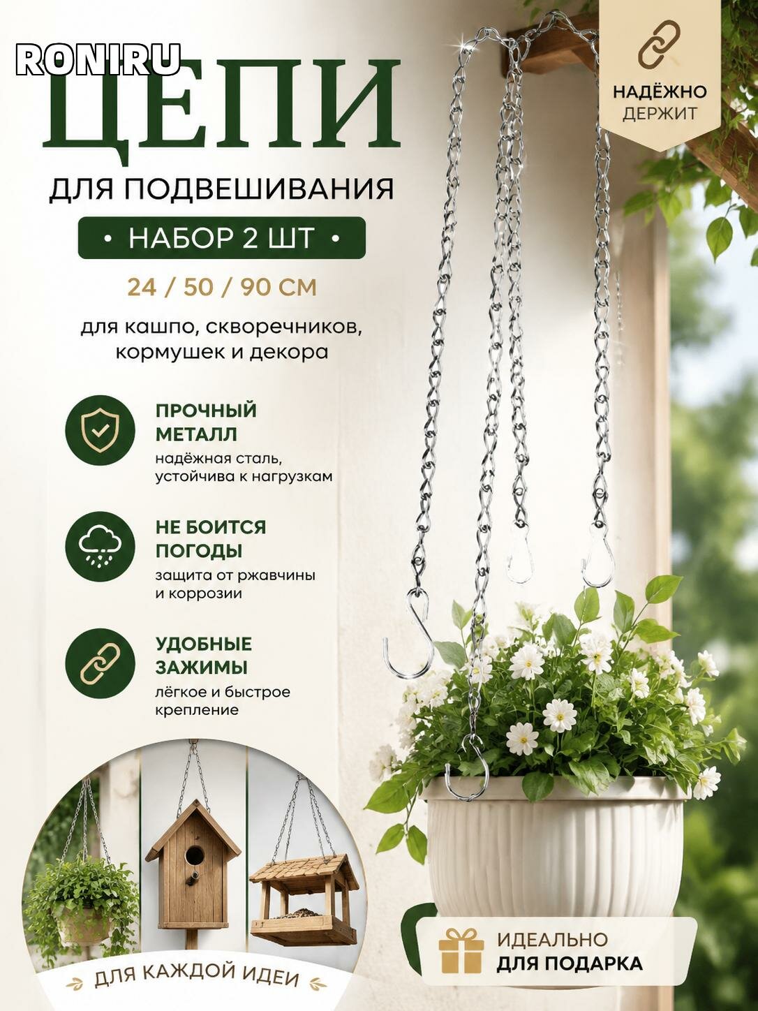 Цепи для подвешивания кашпо, набор 2 шт — железные цепи с зажимами 24/50/90 см для кашпо, скворечников, кормушек