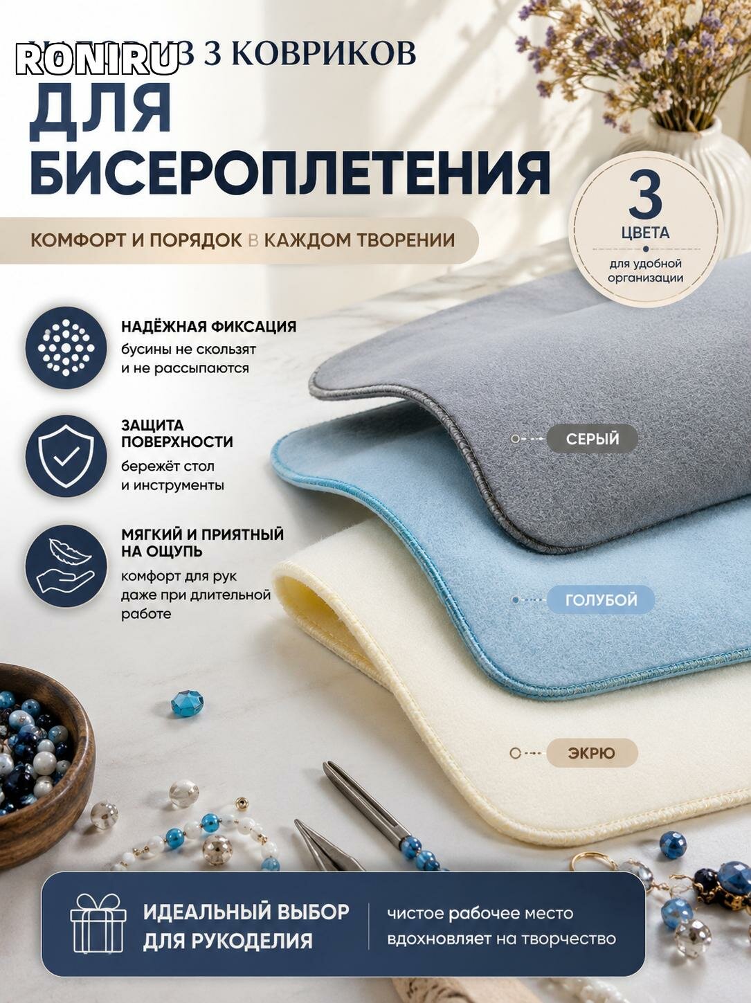 Комплект из 3 ковриков для бисероплетения — антискользящие подушечки для бусин, удобный аксессуар для рукоделия