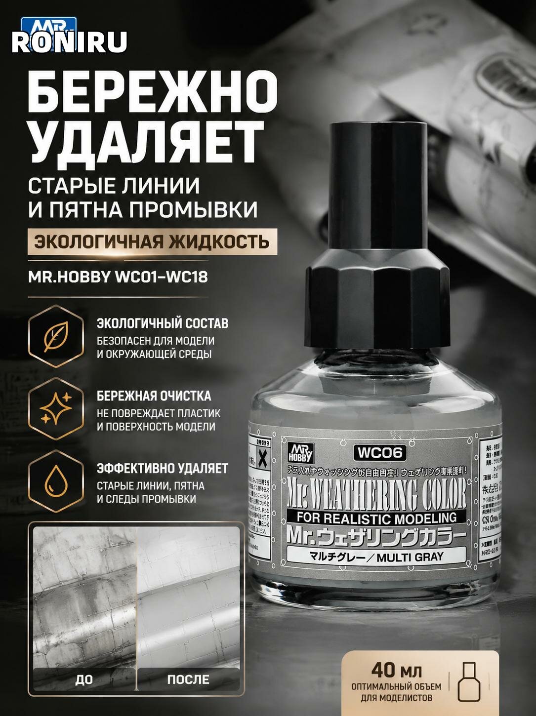 Mr.Hobby WC01-WC18 — экологичная жидкость для удаления старых линий и пятен промывки, бережная очистка моделей