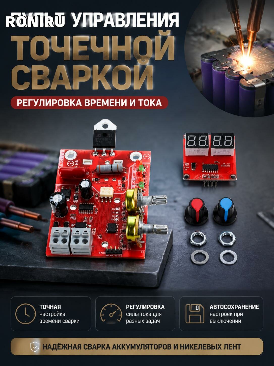 Пульт управления точечной сваркой с регулировкой времени и тока, ЖК-дисплей, с автосохранением, компактный аксессуар