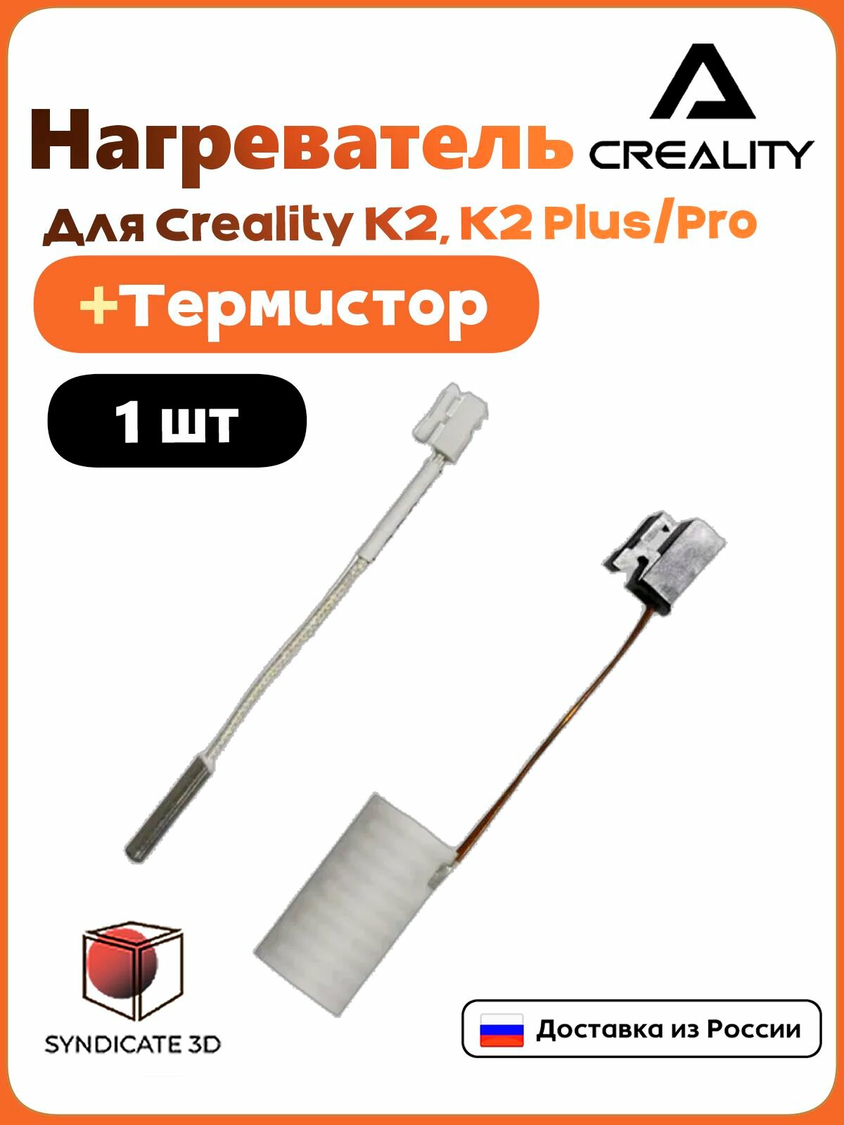 Керамический нагреватель с термистором для 3D принтера Creality K2 Plus