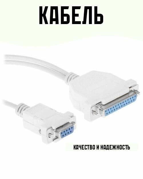 Кабель COM(RS232) 25F, COM(RS232) 9F - COM(RS232) 25F, COM(RS232) 9F
