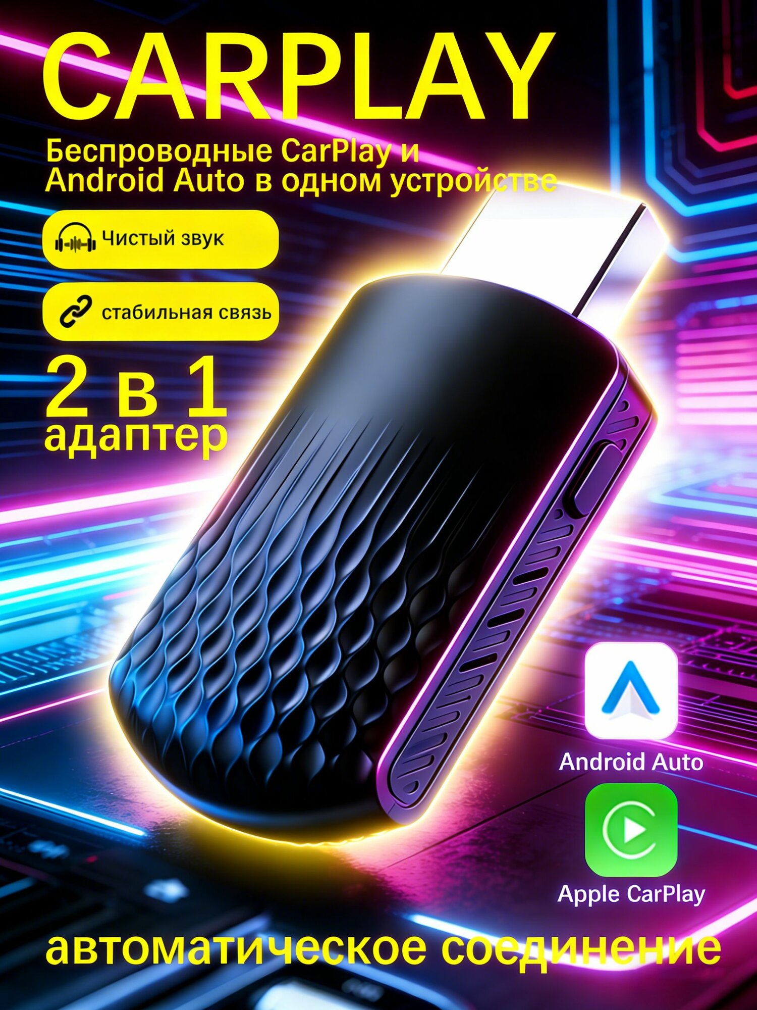 Беспроводной адаптер CarPlay и Android Auto 2-в-1 , поддержка Яндекс. Навигатора. Совместим только с iOS и Android