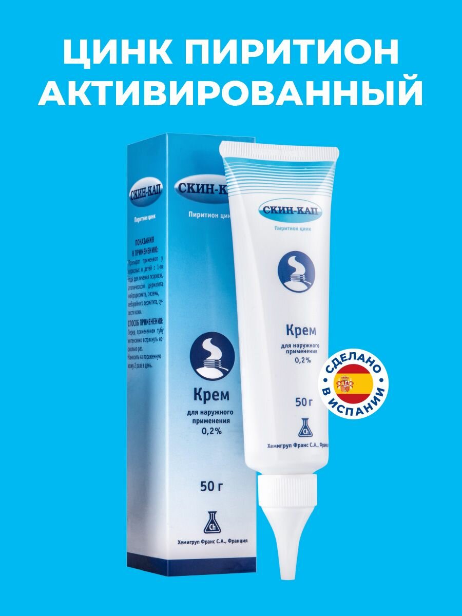 Скин-кап, крем 0.2%, 50 г