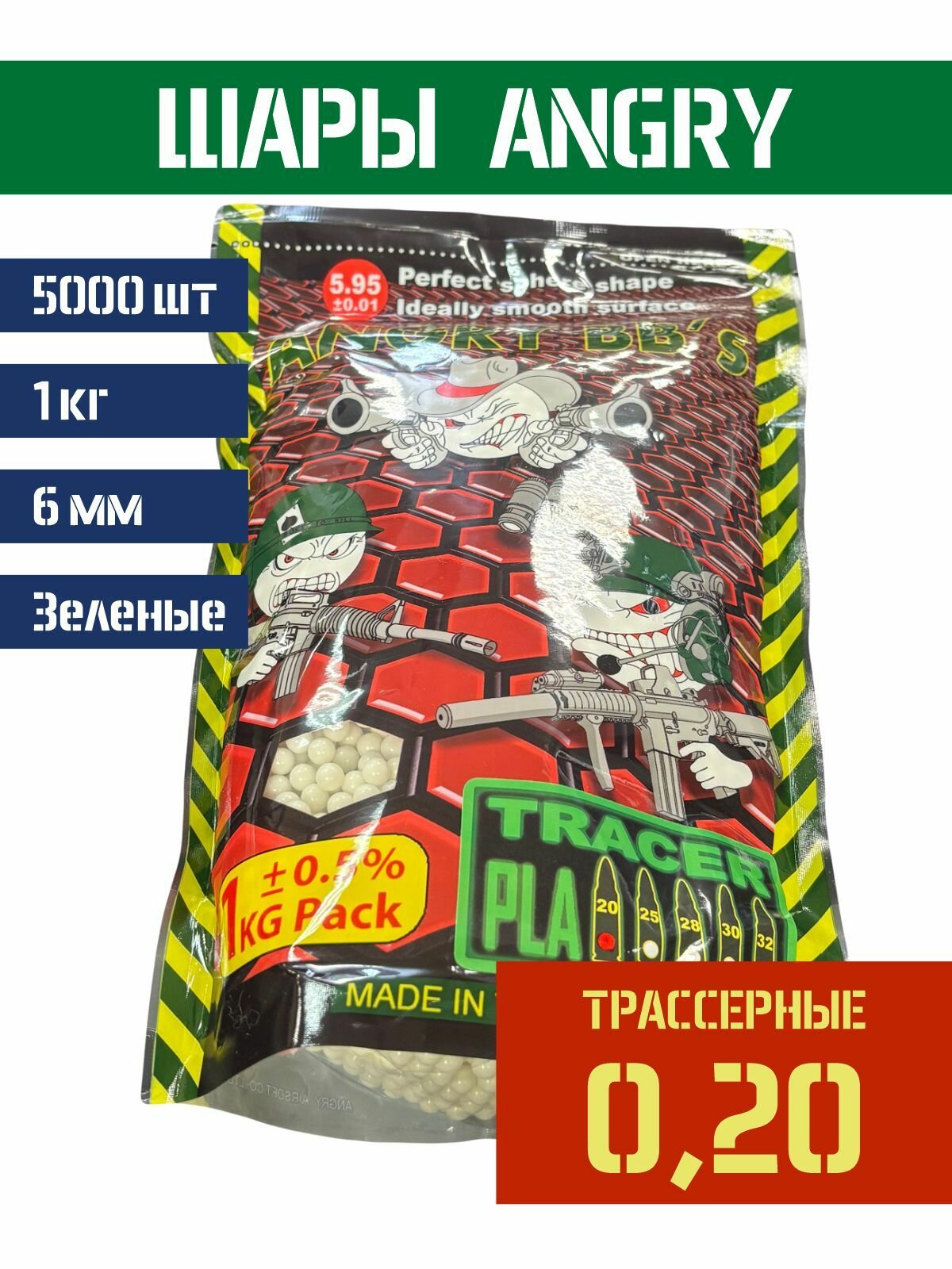 Шары ANGRY BBs 0,20гр трассирующие зеленые 5000шт AG-020TRG