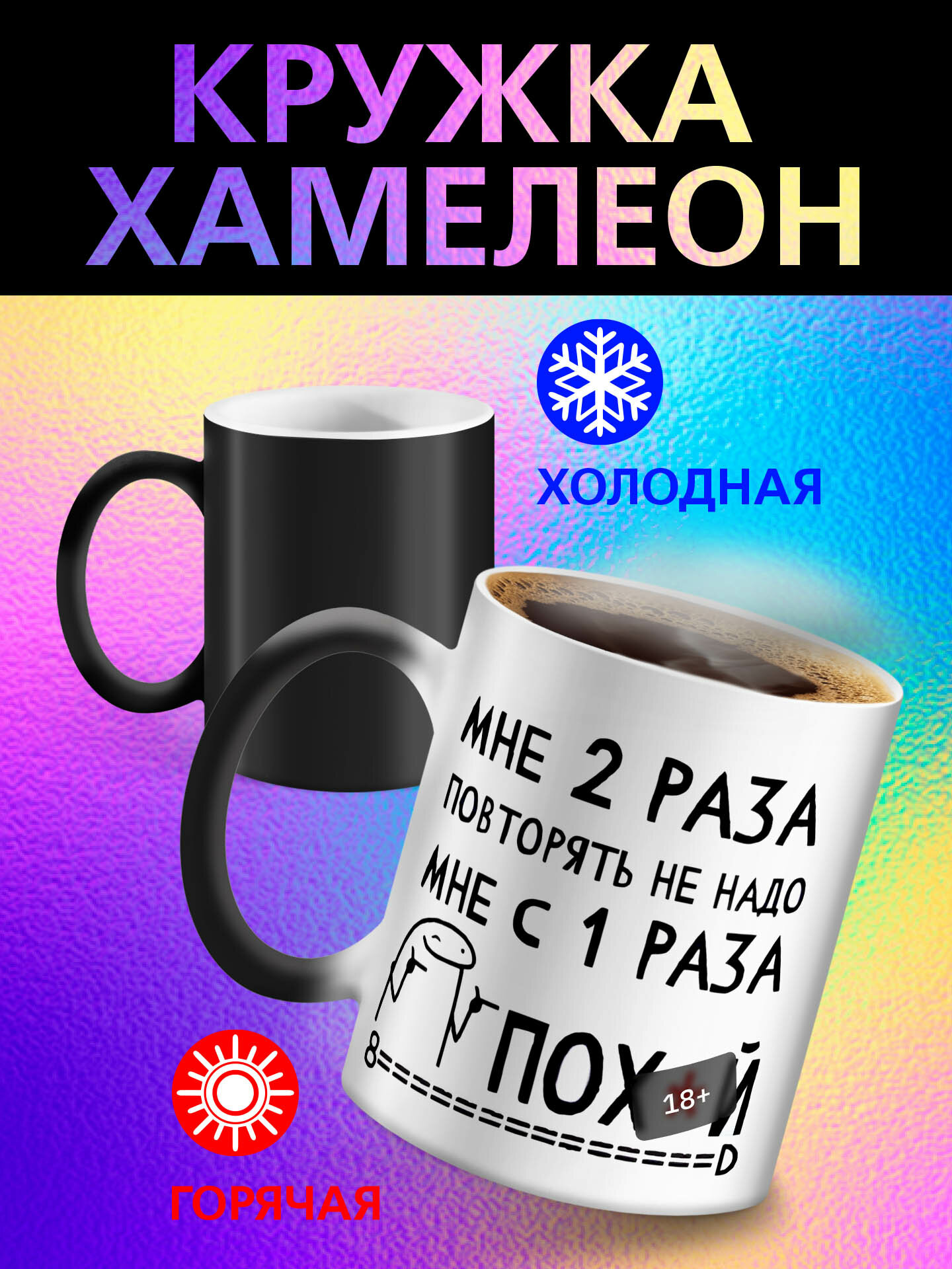 Кружка хамелеон "Два раза не повторять"