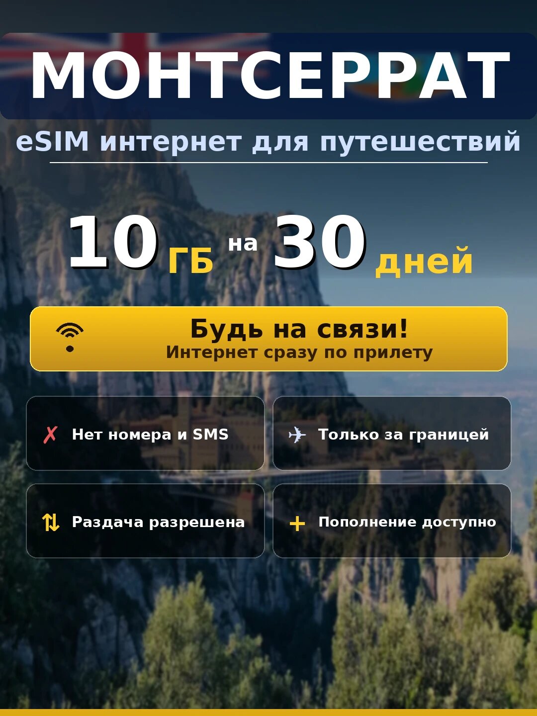 ESIM Монтсеррат — мобильный интернет 10 ГБ на 30 дней | виртуальная SIM-карта для путешествий