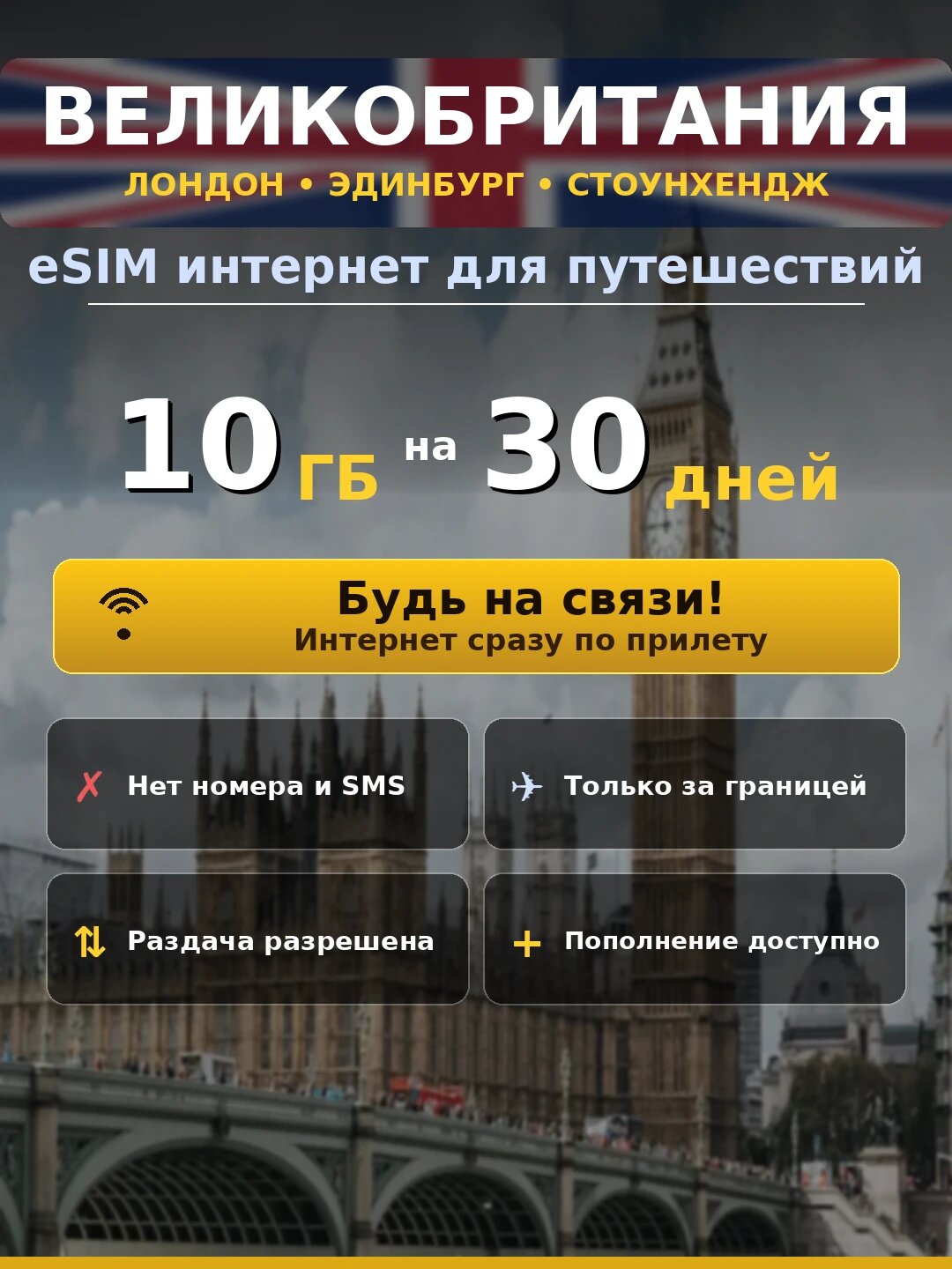ESIM Великобритания — мобильный интернет 10 ГБ на 30 дней | виртуальная SIM-карта для путешествий