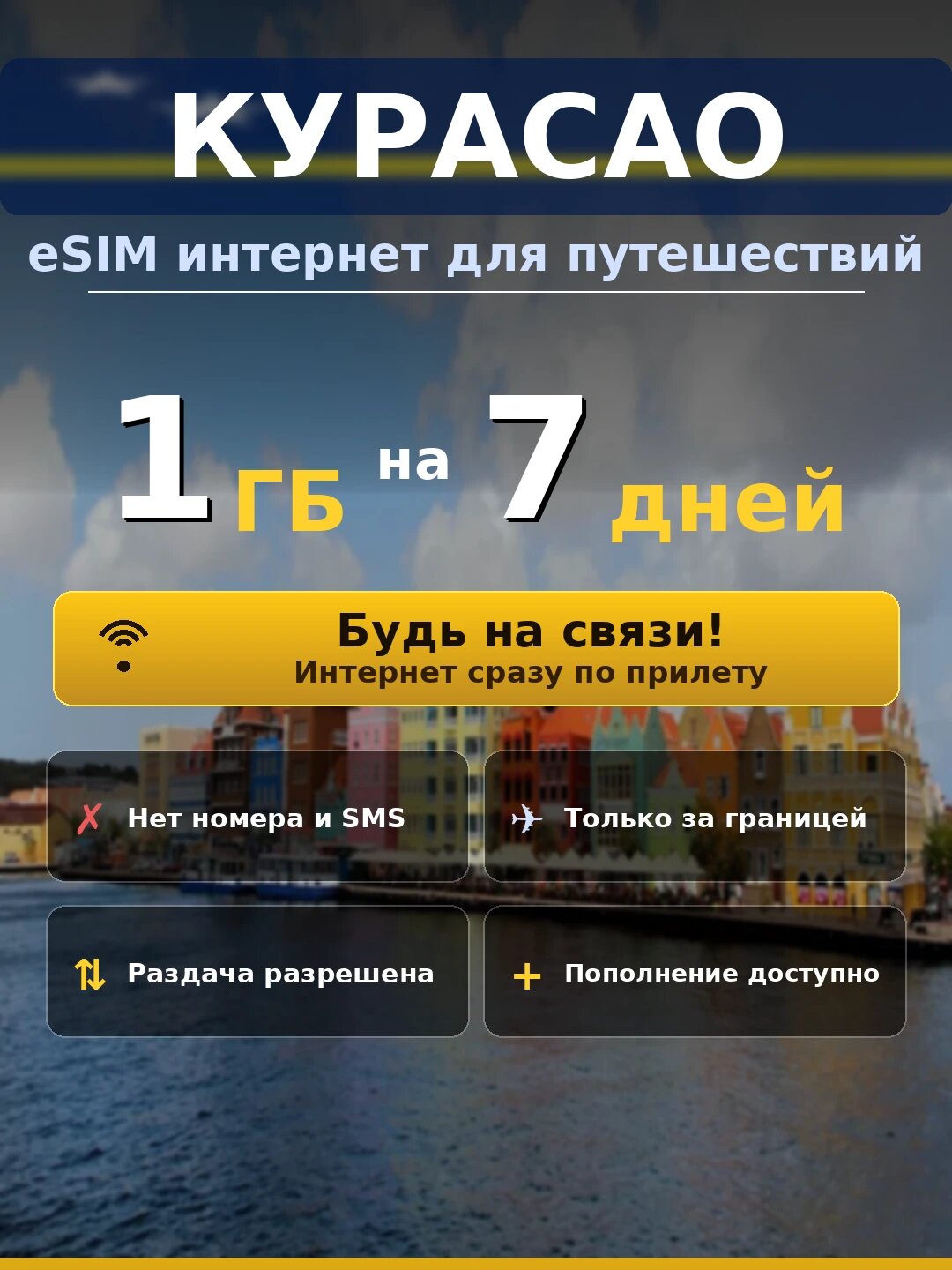ESIM Курасао — мобильный интернет 1 ГБ на 7 дней | виртуальная SIM-карта для путешествий