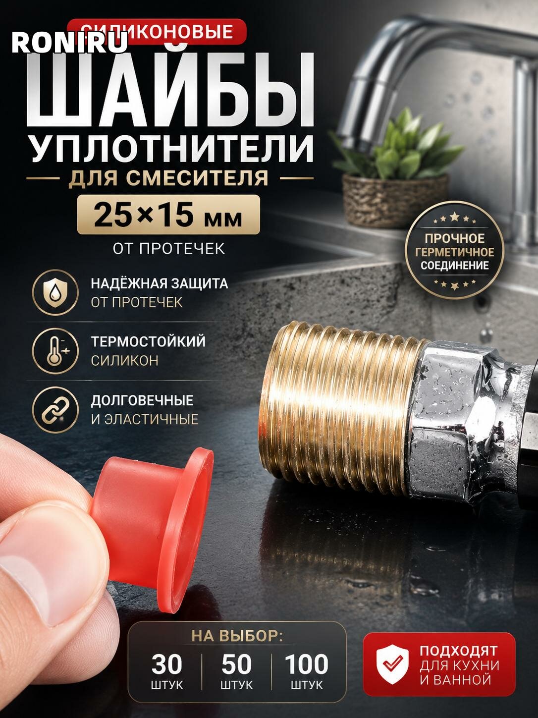 Силиконовые шайбы-уплотнители для смесителя 25×15 мм, прокладки 30/50/100 шт для кухни и ванной, от протечек.
