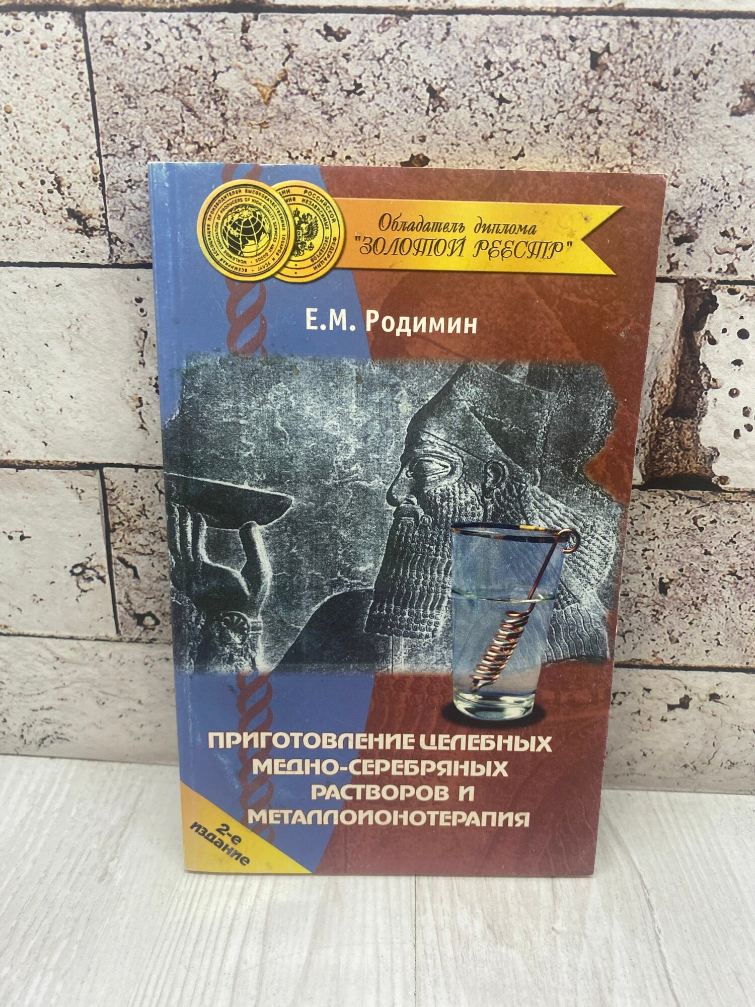Родимин Е. М. Приготовление целебных медно-серебряных растворов и металлоионотерапия 2005г