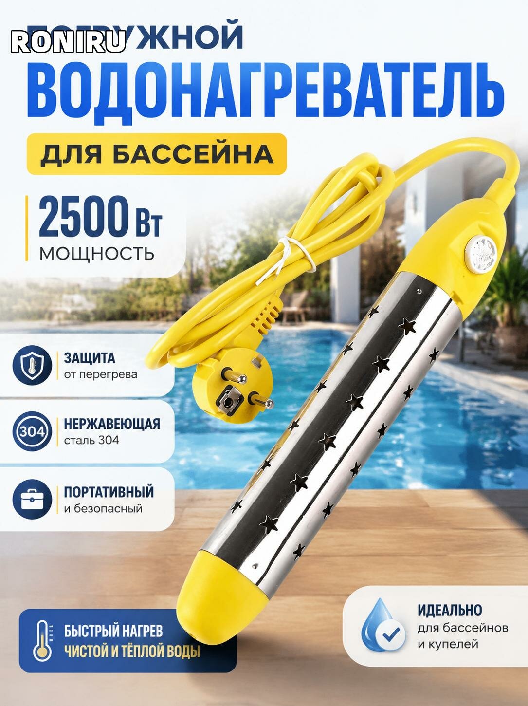 Погружной водонагреватель для бассейна 2500 Вт — быстрый нагрев воды, защита от перегрева, нержавеющая сталь 304, портативный и безопасный
