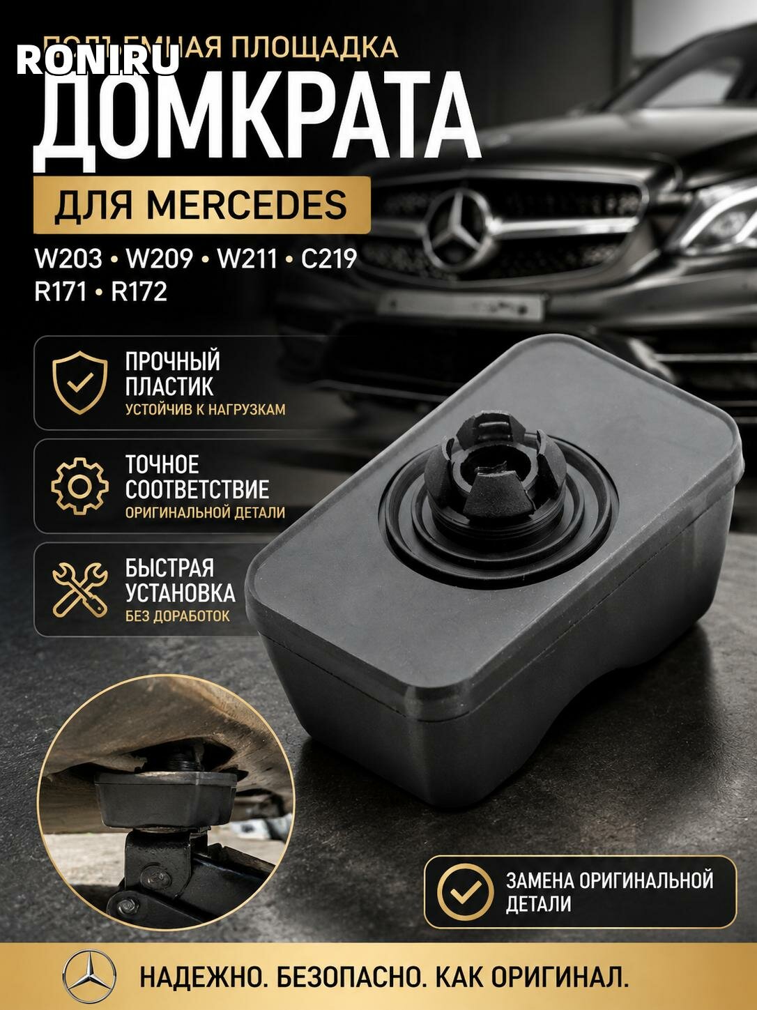 Подъемная площадка домкрата для Mercedes W203 W209 W211 C219 R171 R172 — черный пластик, замена оригинальной детали
