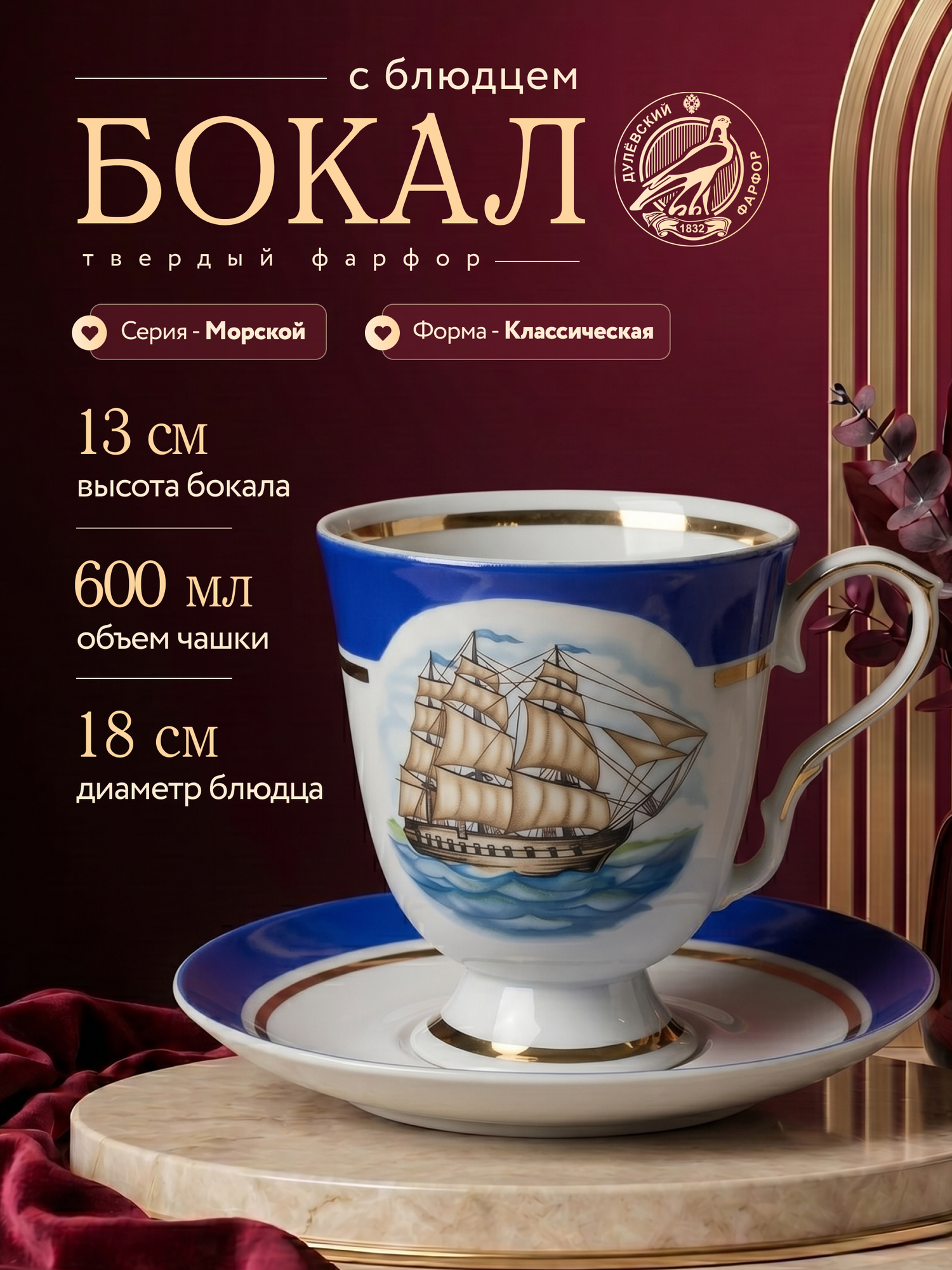 Бокал с блюдцем фарфоровый ф. Классическая "Морской" Дулевский фарфор