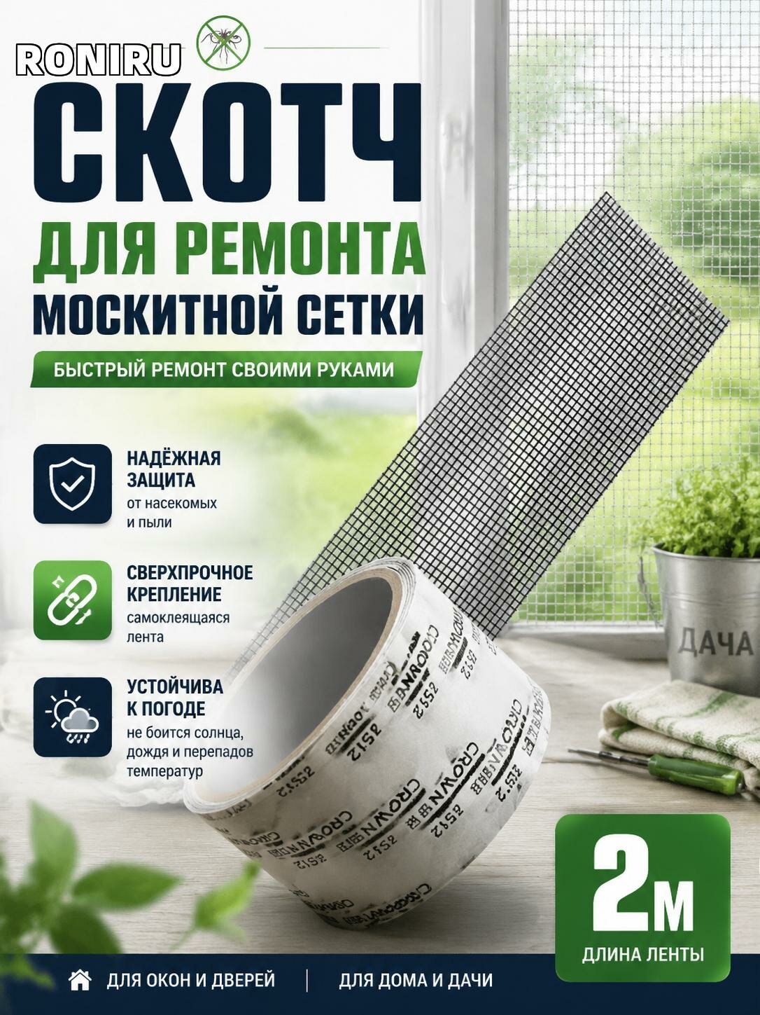 Скотч для ремонта москитной сетки — самоклеящаяся заплатка-лента для окон и дверей, быстрый ремонт на даче и дома