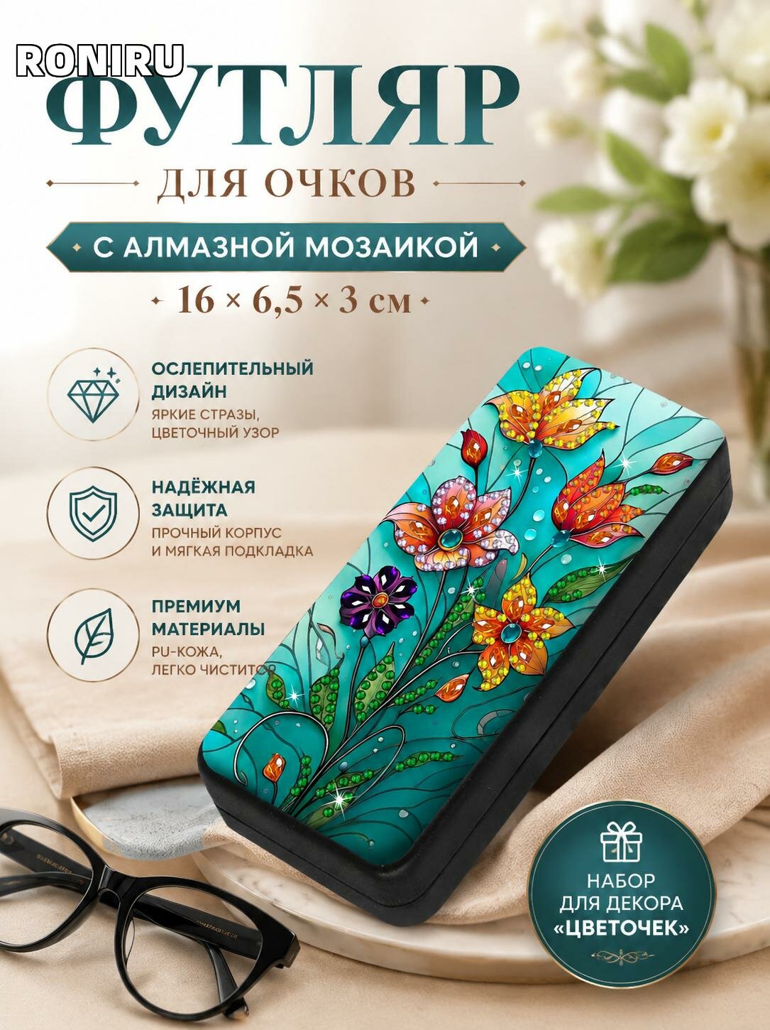 Футляр для очков с алмазной мозаикой 16 х 6,5 х 3 см — PU-кожа, мягкая подкладка, набор для декора «цветочек»!